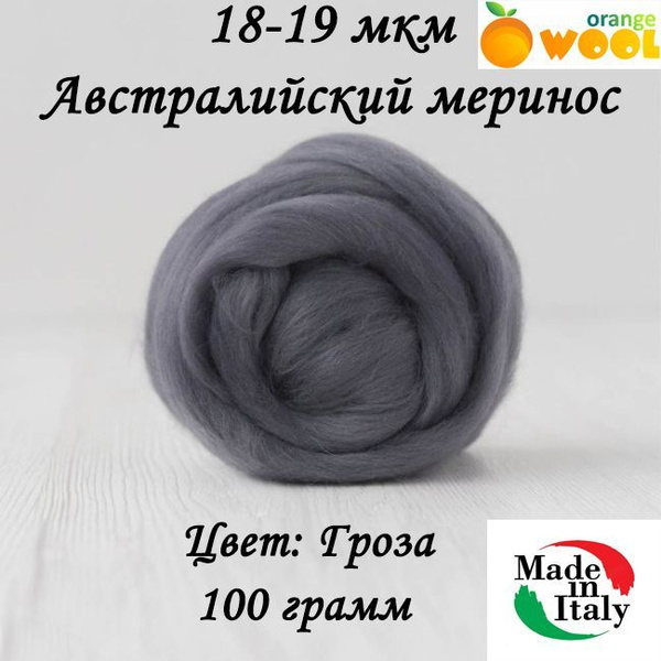 Шерсть для валяния мериносовая экстратонкая 100 грамм Италия Гроза ...
