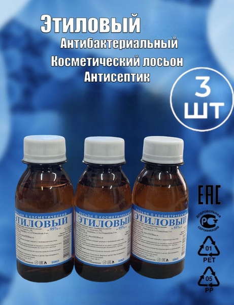 3штуки. Лосьон косметический Этиловый,99мл, пластиковая тара. купить на ...