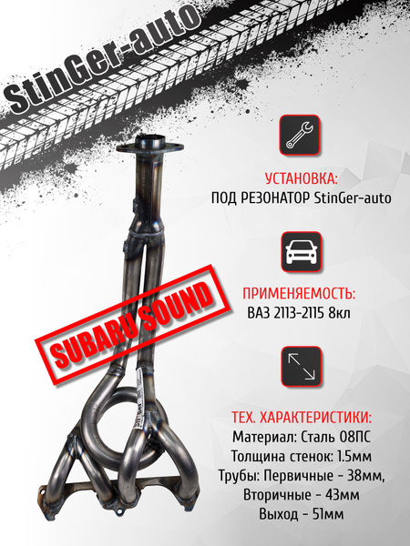 Выпускной коллектор паук 4-2-1 "Subaru sound" для а/м ВАЗ 2108, 2109 ...
