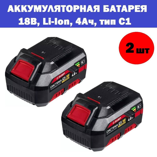 Комплект 2 шт, ЗУБР 18В, Li-Ion, 4Ач, тип С1, аккумуляторная батарея ...
