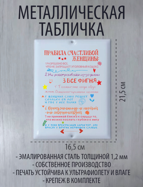 Металлическая табличка "Правила счастливой женщины", 21 см, 16 см ...