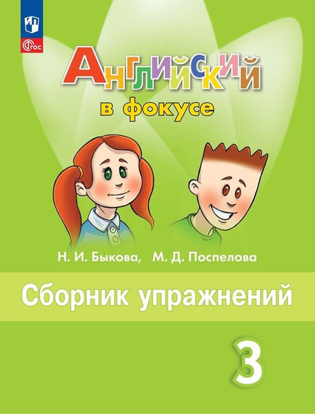 Сборник упражнений Английский язык 3 класс. Spotlight, Английский в ...