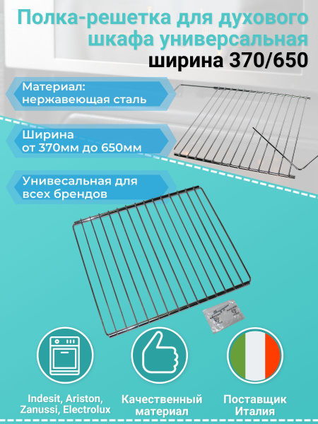 Полка-решетка для духового шкафа универсальная ширина 370/650 - купить ...