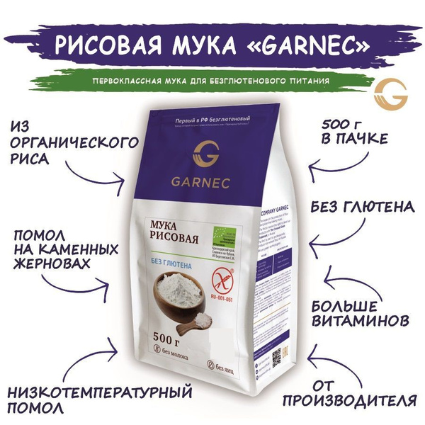 Мука рисовая (из органического риса) без глютена GARNEC 500г - купить с ...