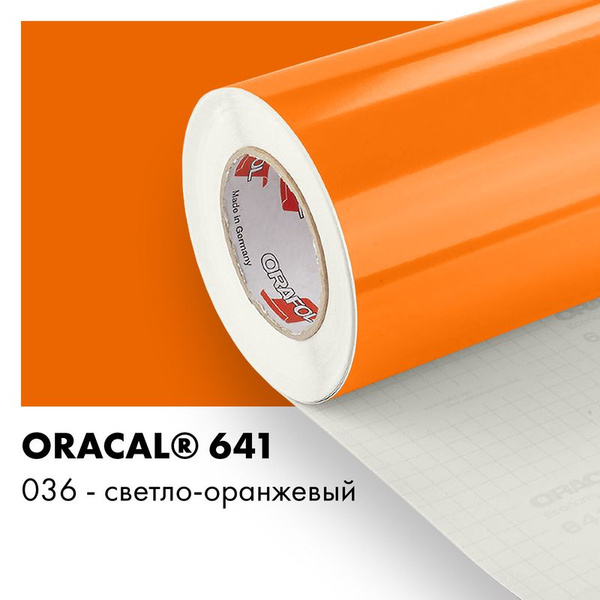 Пленка самоклеящаяся виниловая Oracal 641, 1,26х0,5м, 036 - светло ...