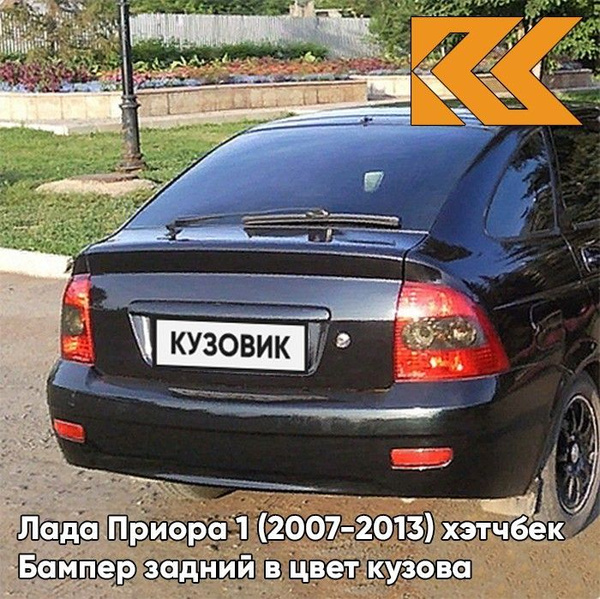 Бампер задний в цвет кузова Лада Приора 1 2172 хэтчбек 391 - Робин гуд ...