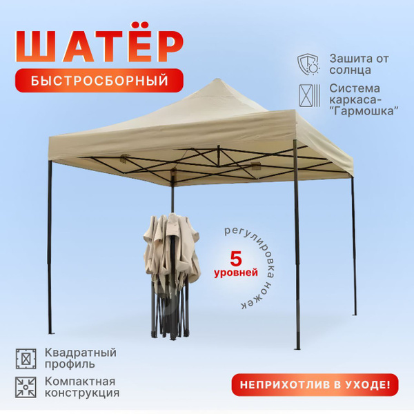 Характеристики Шатер 3х3 гармошка раздвижной. вес 26 кг. плотный ...