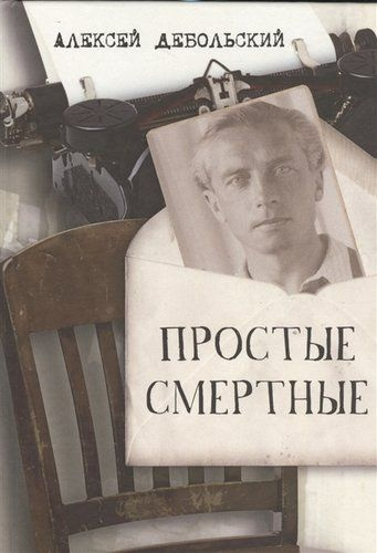 Простые смертные купить на OZON по низкой цене (1187637613)