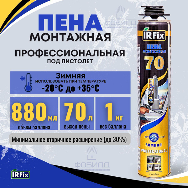 Профессиональная монтажная пена IRFix 70 зимняя 880мл - купить с ...