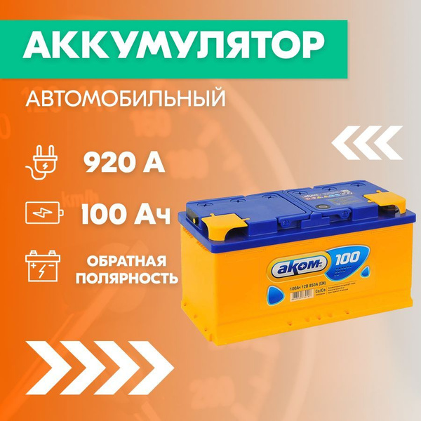 Аккумулятор автомобильный АКОМ АКОМ1_Обратная (-/+)_100 купить по ...