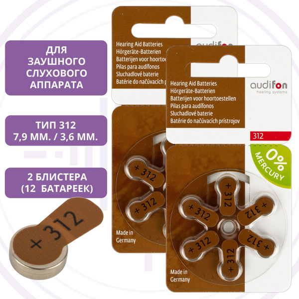 Audifon Батарейка PR41 (ZA312, V312A, DA312), Воздушно-цинковый тип, 1 ...