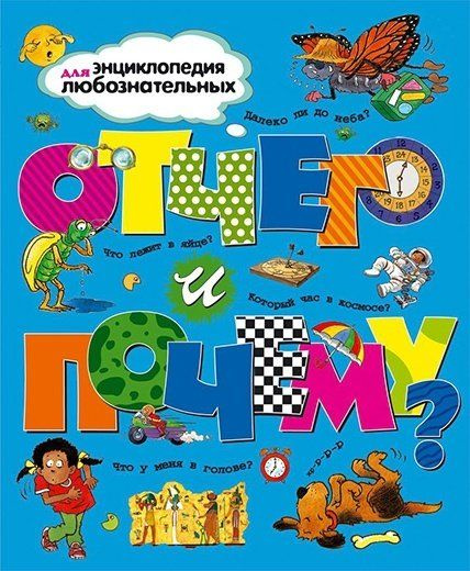 Отчего и почему? - купить с доставкой по выгодным ценам в интернет ...