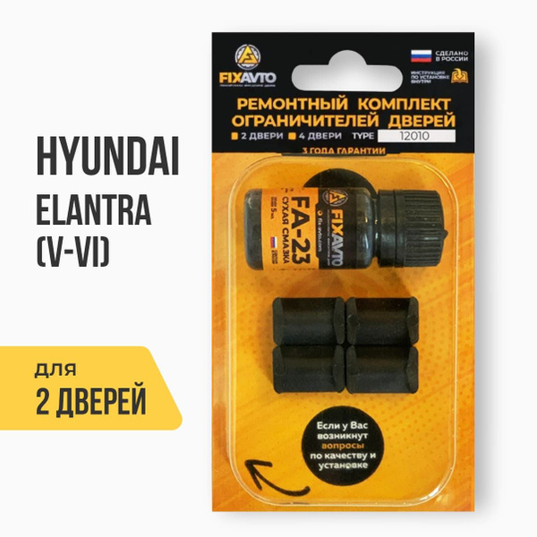 Ремкомплект ограничителей на 2 двери Hyundai ELANTRA (V-VI) 5, 6 ...