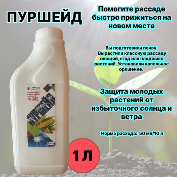 Пуршейд, 1л органическое удобрение, защита от солнечного воздействия ...