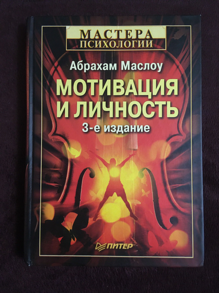 Мотивация и личность. Маслоу А.Г. | Маслоу Абрахам купить на OZON по ...