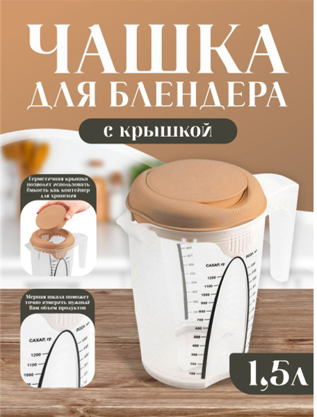 Емкость для блендера мерная, чаша кружка для миксера, миска для ...