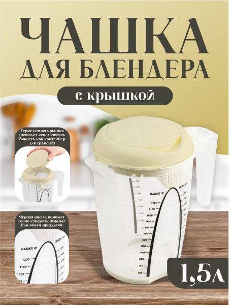 Емкость для блендера мерная, чаша кружка для миксера, миска для ...
