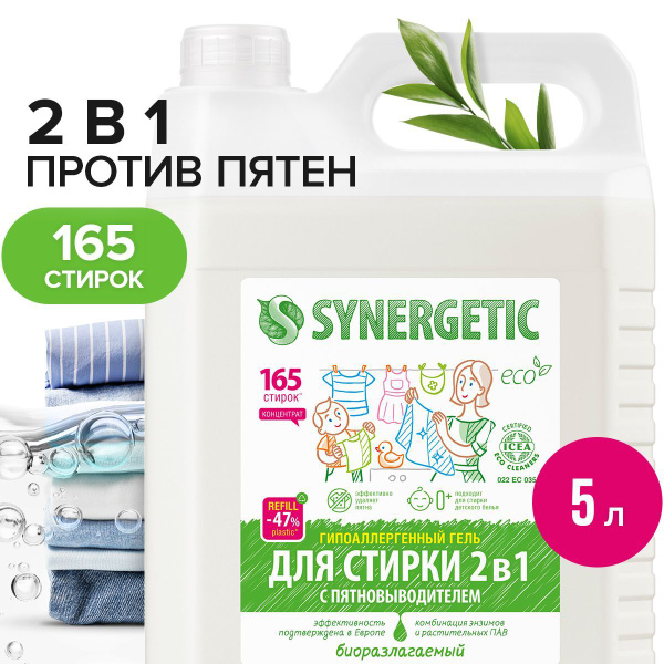 Гель для стирки 2в1 c пятновыводителем гипоаллергенный Synergetic, 5л (165 стирок) купить на ...