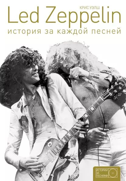 Led Zeppelin. История за каждой песней | Уэлш Крис | Электронная книга ...