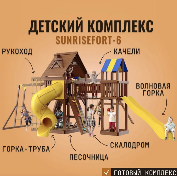 Детская площадка для улицы премиум SUNRISEFORT-6, с горкой, детский ...