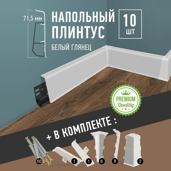 Плинтус напольный, 10шт 1100x71,5 мм, с кабель-каналом , цвет Белый ...