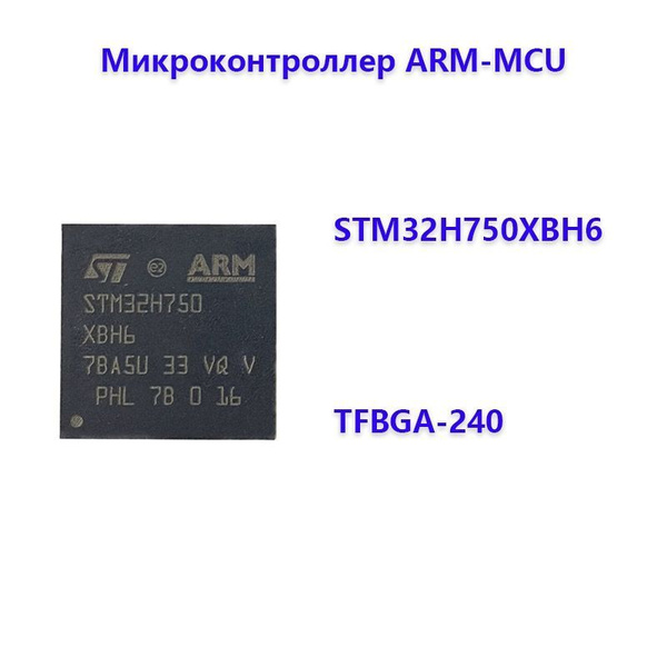 Микроконтроллер ARM MCU STM32H750XBH6 TFBGA-240 - купить с доставкой по выгодным ценам в ...