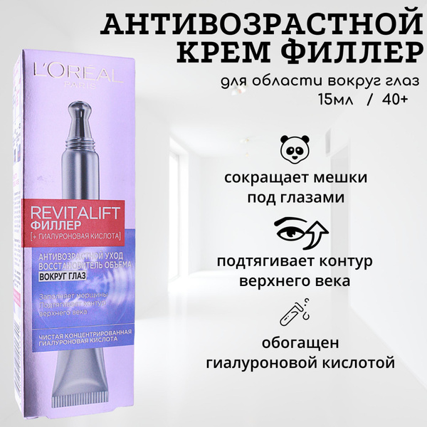 L'OREAL Антивозрастной крем Ревиталифт Филлер для области вокруг глаз ...