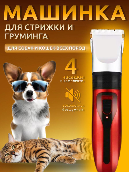 Машинка для груминга и стрижки животных собак и кошек купить на OZON по ...