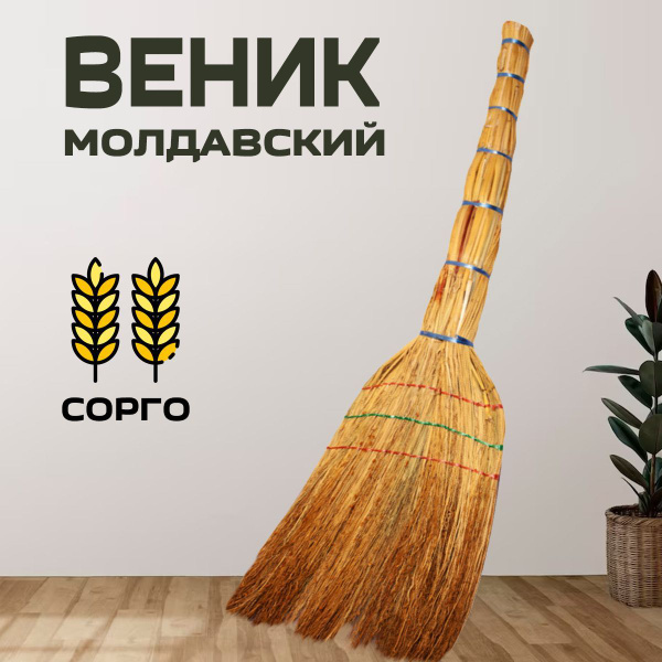 Веник сорго высший сорт - купить Веник в интернет-магазине OZON с ...