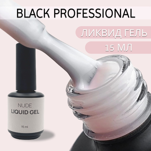Ликвид гель "Nude" 15 мл Black Professional - купить с доставкой по ...