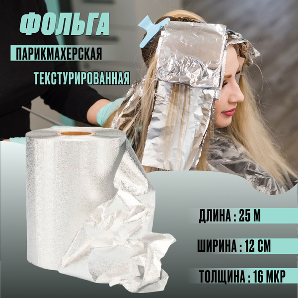 PROF-ROYAL Фольга парикмахерская текстурированная, 16 мкр., серебро 12х25 м - купить с доставкой ...