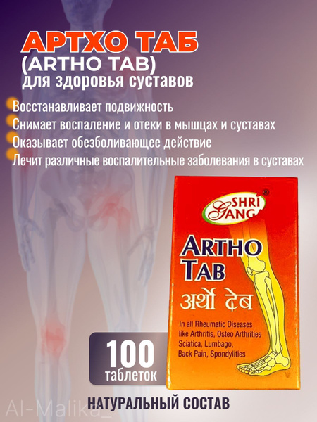 Artho Tab (Арто),Таблетки для суставов и мышц купить на OZON по низкой ...