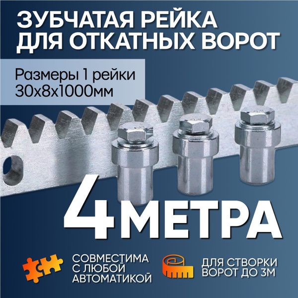 Зубчатая рейка для откатных ворот 8мм - 4 штуки - купить с доставкой по ...