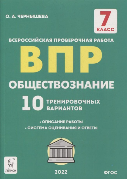Обществознание. 7-й класс. ВПР. 10 тренировочных вариантов: учебно ...