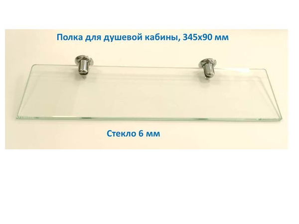 Полка стеклянная для душевой кабины 34,5х9 см с крепежами - купить с ...