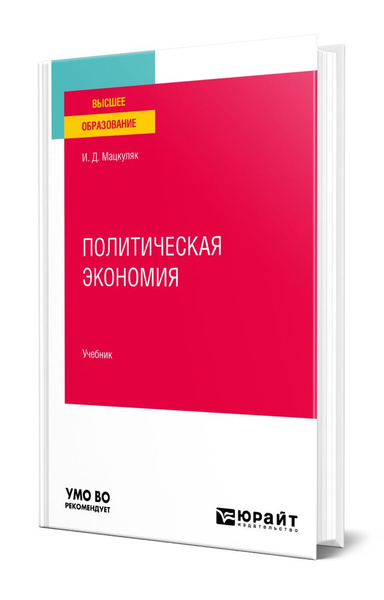 Политическая экономия - купить с доставкой по выгодным ценам в интернет ...
