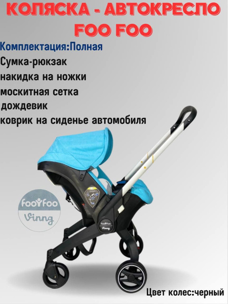 Универсальная модульная коляска 4 в 1 (автокресло-переноска) Foo Foo ...