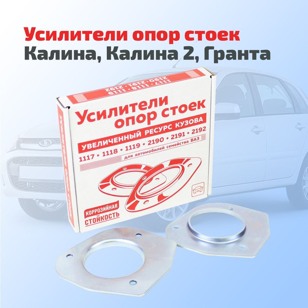 Усилители опор стоек Калина, Калина 2, Гранта - купить по доступным ...
