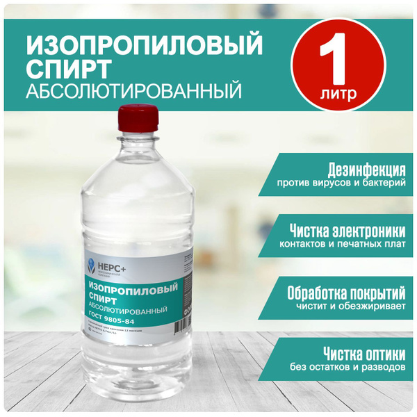 Спирт изопропиловый абсолютированный (АИПС) НЕРС+ 99,9% 1л - купить с ...