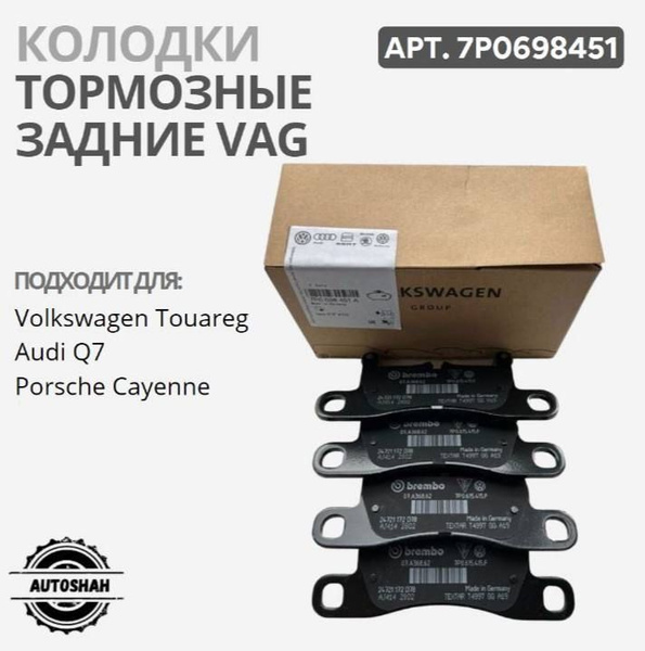 Колодки тормозные AutoShah 7P0698451 Задние - купить по низким ценам в ...