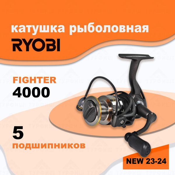 Катушка Ryobi FIGHTER, Безынерционная, 4000, Передний фрикцион купить c ...