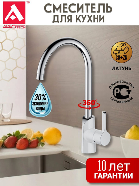 Смеситель ARGOTECH 40-03 Хромированная поверхность, Латунь Аэратор, Ограничитель расхода ...