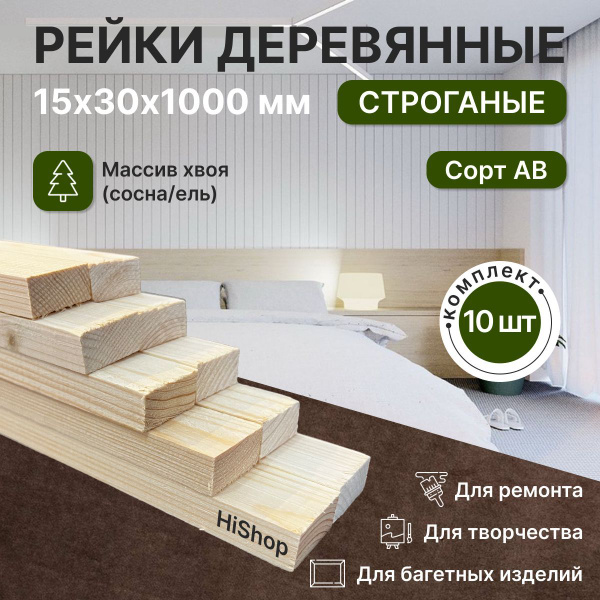 Рейка деревянная строганная для ДЕКОРА 15х30х1000 мм 10шт ПЕРВЫЙ сорт ...