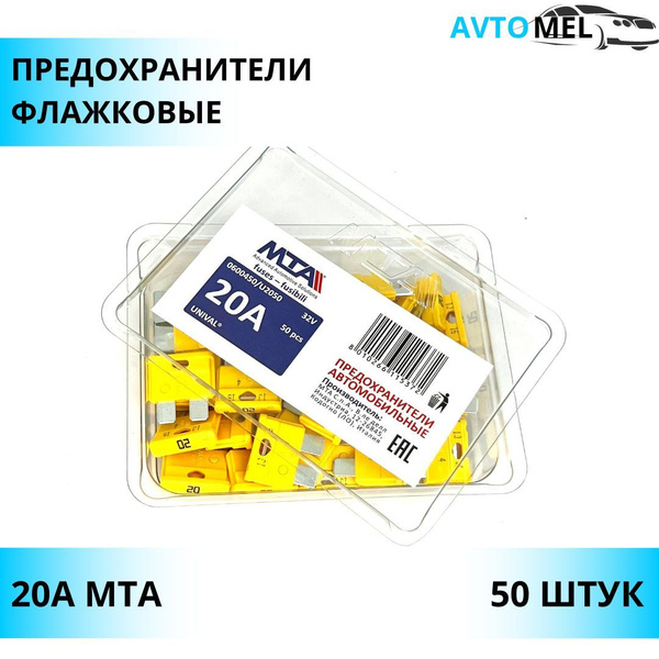 Предохранители флажковые 20A MTA, комплект 50 шт. купить c доставкой на ...