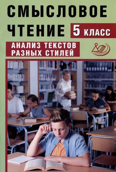 Смысловое чтение. 5 класс. Анализ текстов разных стилей - купить с ...