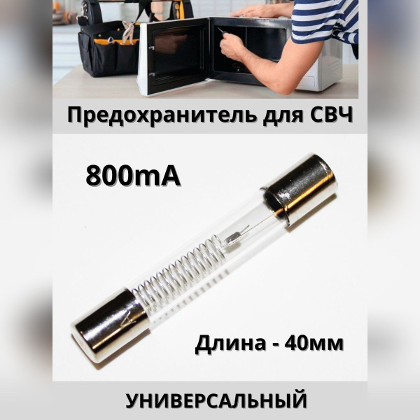 Предохранитель для микроволновой печи (СВЧ) 800 mA - 5KV - купить с ...