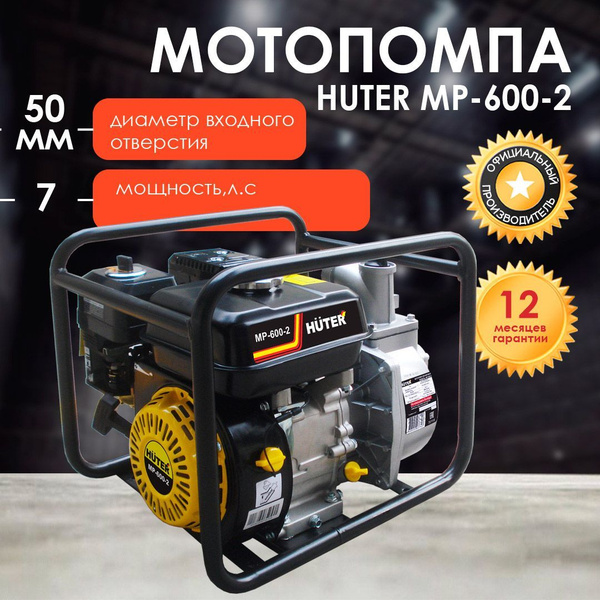 Мотопомпа Huter 70/11/8 - купить по выгодной цене в интернет-магазине OZON (1086149625)