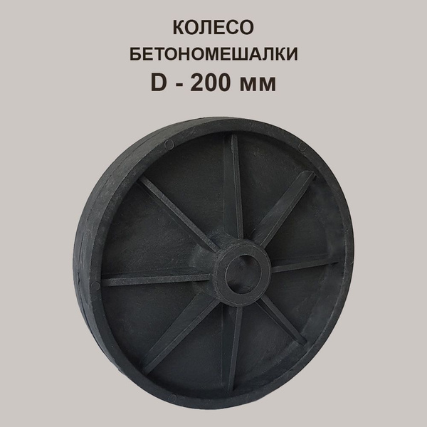 Колесо бетономешалки купить на OZON по низкой цене (915205856)