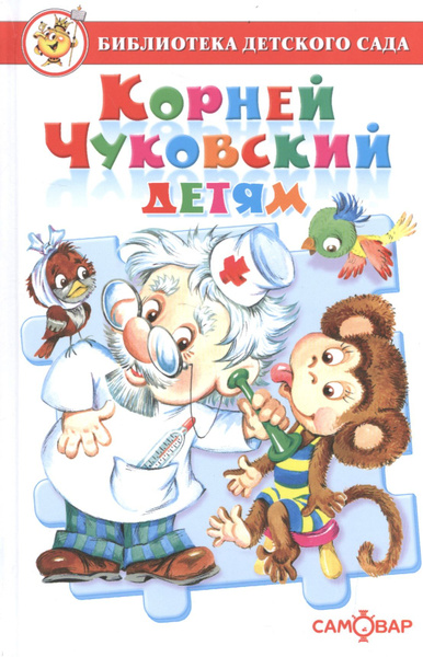 Корней Чуковский детям. Сборник произведений К. Чуковского для детей ...