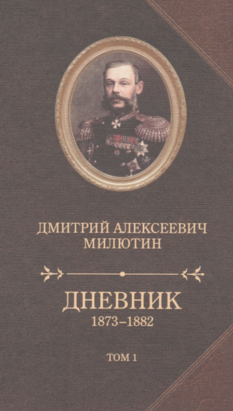 Дневник 1873-1880.Компл.в 2-х т купить на OZON по низкой цене (1674815705)